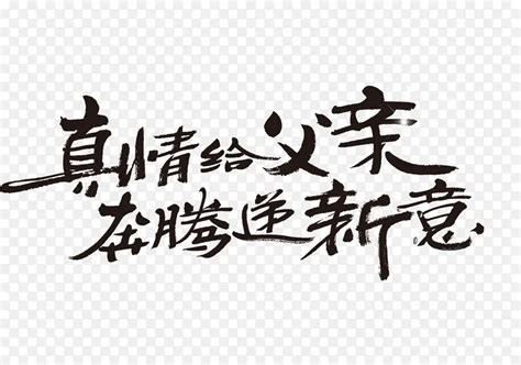 父亲节艺术字png图片素材下载图片编号qlbnrzda 免抠素材网