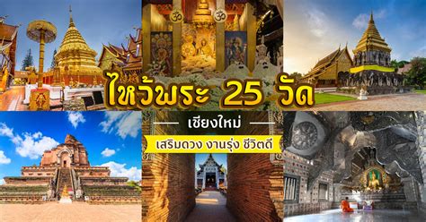 ไหว้พระเชียงใหม่ กับ 25 วัดเชียงใหม่ เก่าแก่และสวยล้ำค่า