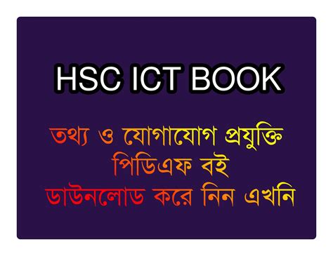 একাদশ দ্বাদশ শ্রেণীর তথ্য ও যোগাযোগ প্রযুক্তি পিডিএফ Hsc Ict Book Pdf