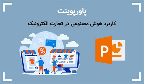 دانلود پاورپوینت کاربرد هوش مصنوعی در تجارت الکترونیک Ppt