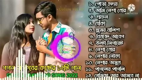 আমি নেশাখোর গগন সাকিব Gogon Sakib Official Top 10 Song Gogon