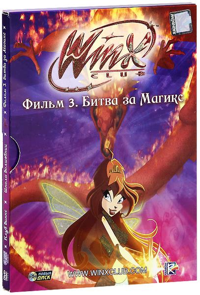Мультсериал. WINX Club (Клуб Винкс). Школа волшебниц. Битва за Магикс ...