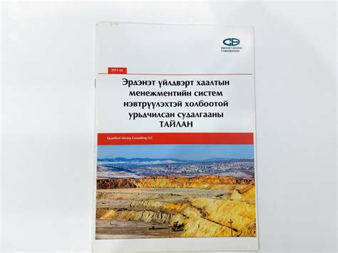 “Эрдэнэт үйлдвэр” ХХК ийн хаалтын менежментийн систем нэвтрүүлэхтэй