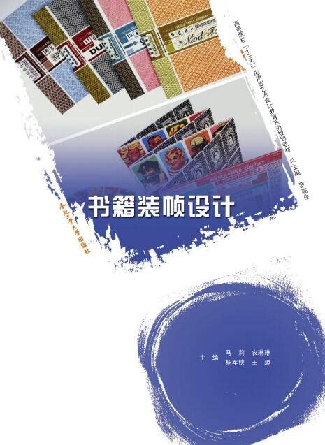 卓越设计师系列规划教材）书籍装帧设计 合肥工业大学出版社