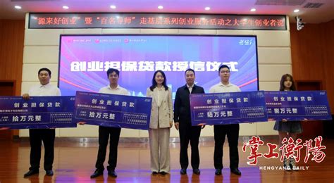 衡阳市人民政府门户网站 “源来好创业”创业服务活动走进湖南财工院