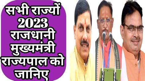 भारत के सभी राज्यों के राजधानीमुख्यमंत्री राज्यपाल को जानिए Capital