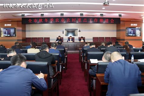 全市秋冬季农业农村重点工作推进会召开
