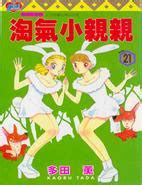 淘氣小親親 21 誠品線上