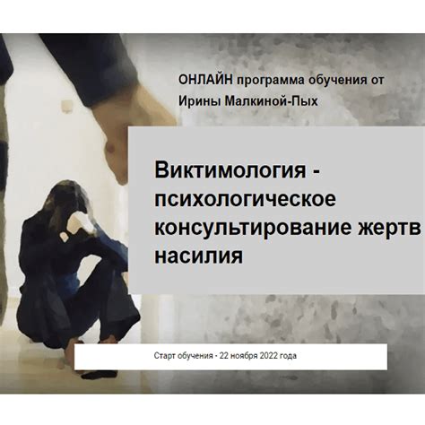[Ирина Малкина-Пых] Виктимология - психологическое консультирование ...