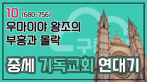 [중세 기독교회 연대기] 10 우마이야 왕조의 부흥과 몰락 680 756 Youtube