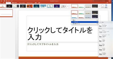 Mac Office 2016でフォントテーマを作成する方法
