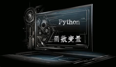 Python：函数的局部和全局变量 知乎