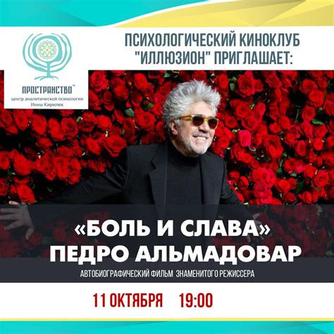 «Боль и слава Педро Альмадовара Блог ПРОСТРАНСТВО — центр