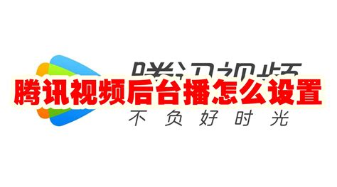 How To Set Up Tencent Video Background Playback How To Set Up Tencent