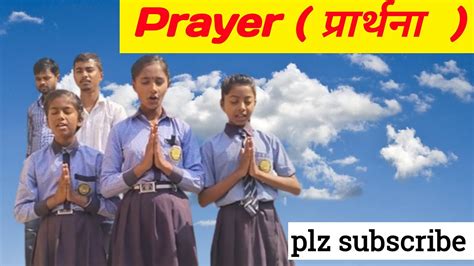 G S Public School Prayer प्रार्थना Assembly School Prayer