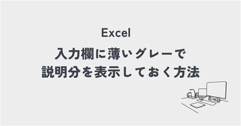 エクセルの入力欄に薄いグレーで見本や説明などの文字を表示する方法（プレースホルダー） Moglutton Note