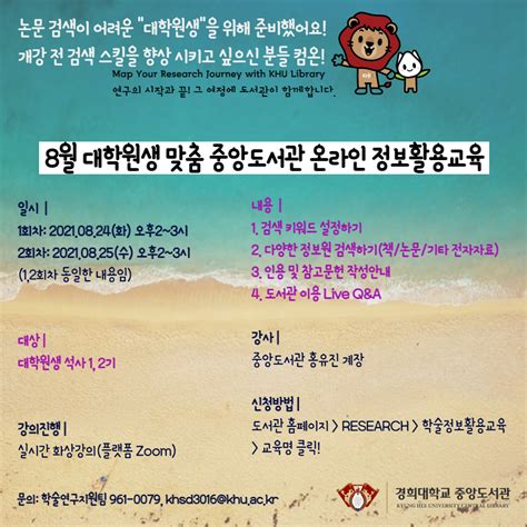 8월 대학원생 맞춤 중앙도서관 온라인 정보활용교육825 Khu Libcal 경희대학교 중앙도서관 Kyung