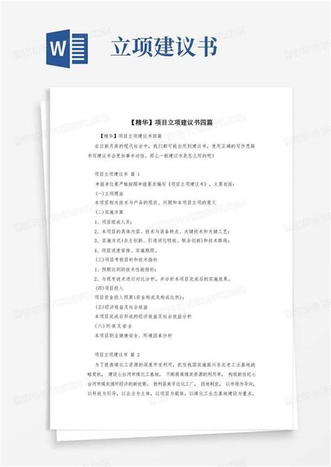 【精华】项目立项建议书四篇word模板下载编号laxbgjpp熊猫办公