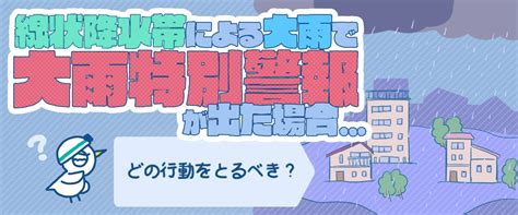 線状降水帯による大雨で「大雨特別警報」が出た場合、どの行動をとるべき？｜記事一覧｜くらし×防災メディア「防災ニッポン」読売新聞