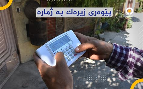 ملیۆنێك و 21 هەزار پێوەر بەستراون