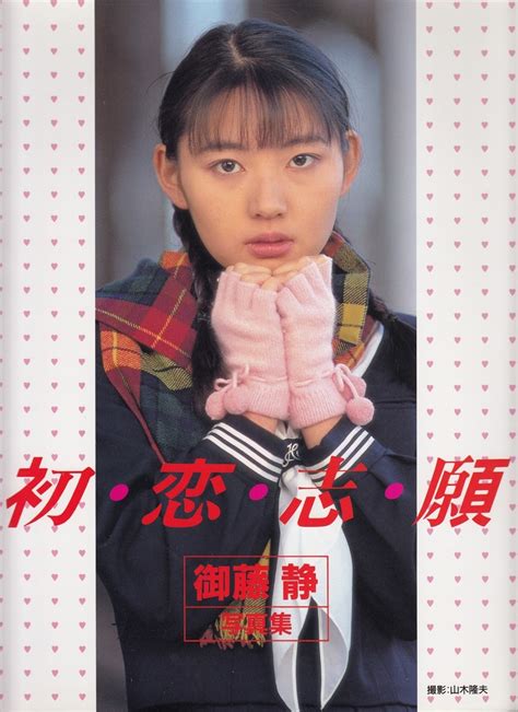御藤静 「初・恋・志・願」 写真集 送料無料の落札情報詳細 Yahooオークション落札価格検索 オークフリー