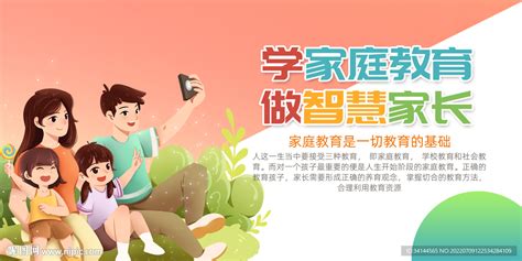 学家庭教育做智慧家长家教海报设计图广告设计广告设计设计图库昵图网