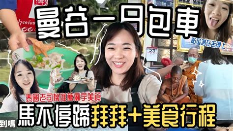 【泰國最強包車旅遊行程🇹🇭】曼谷老司機推薦在地廟宇美食 開運私人行程｜ 300年龍坡本廟 🙏祈福加持｜曼谷到佛統府包車一日遊 Youtube