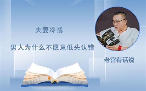 夫妻冷战，有些男人为什么不愿意低头认错哔哩哔哩bilibili