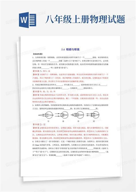 54眼睛和眼镜（解析版）word模板下载编号qkppkadk熊猫办公