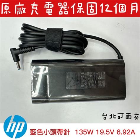 全新 HP 原廠 變壓器 19 5V 6 92A 135W HP原廠品 藍色小頭帶針 TPN DA11 CA13 Yahoo奇摩拍賣