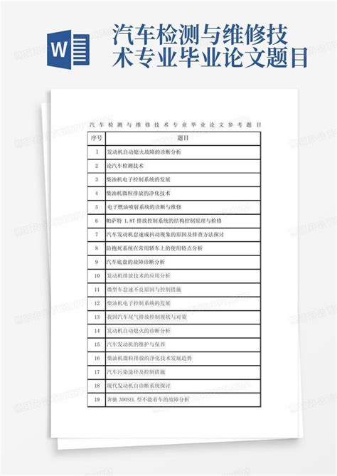 汽车检测与维修技术专业毕业论文题目word模板下载编号ljaxopek熊猫办公