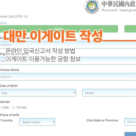 대만 여행 준비 E Gate 이게이트 입국신고서 온라인 등록 방법 네이버 블로그