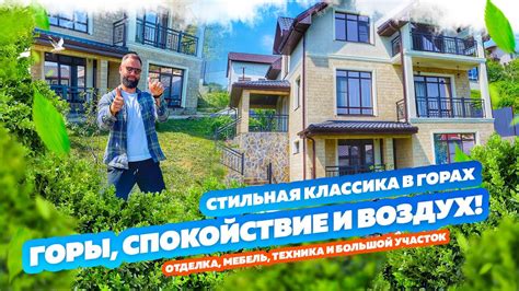 Дом с видом на горы! Стильный дом Сочи. недвижимость в Сочи! - YouTube