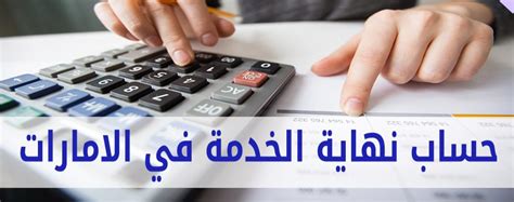 كيف يتم احتساب مكافأة نهاية الخدمة والمعاش التقاعدي في الإمارات