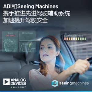 Adi和seeing Machines携手推进先进驾驶辅助系统，加速提升驾驶安全 电子通 应用新知，新电子的助推者 电子通