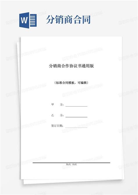 通用版分销商合作协议书通用版word模板下载编号lypvdjaq熊猫办公