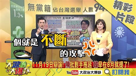 【精彩】直球對決誰在拖？陳其邁批韓國瑜閃躲拖延 喬事內幕曝光打臉了！ Youtube