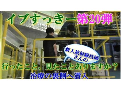 イブすっきー第20弾 見たことありますか陽子線治療装置の裏側職員がユーチューバーになっていろんな所を分かりやすくおもしろくご案内し