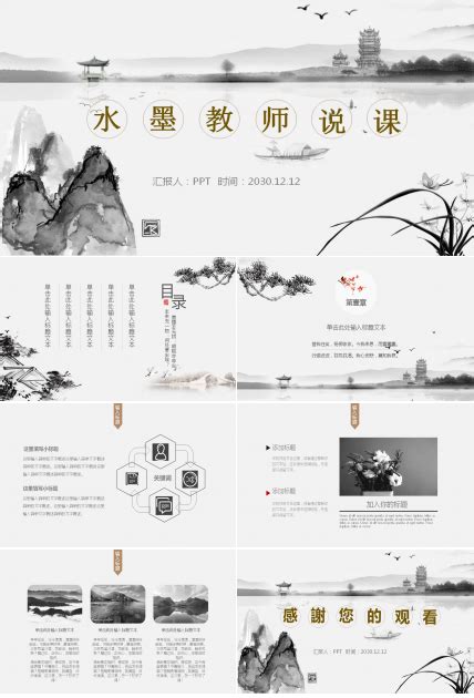 水墨中国风教师说课ppt模板 Ppt家园