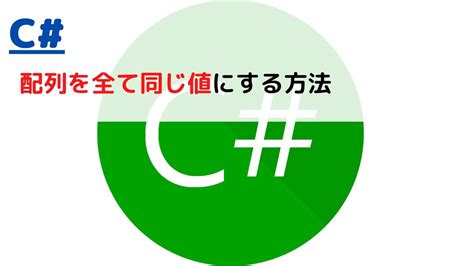 C 配列arrayを全て同じ値で埋めるfill All Same Valueには？ ちょげぶろぐ
