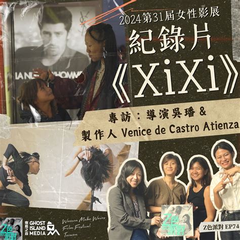 10 22 跟 10 26 在女性影展有個好電影，跟大家分享：紀錄片《xixi》（by 導演 Fanniwasabi 製作人