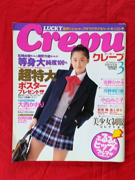 【やや傷や汚れあり】lucky Crepuラッキークレープ 1998年3月 No 8 大西かおり 吉野ひかる 河野明日香 小山ルミ子 松岡由樹