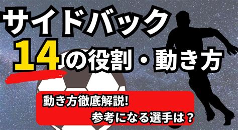 サッカーサイドバックの14の役割・動き方を徹底解説！必要な能力は？日本代表、ランキングからわかる参考にすべき選手は？ Ifサッカー塾