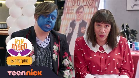 אבא מטפלת 6 קובי חולה סופני מתוך פרק 16 טין ניק Youtube