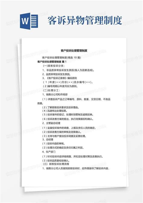 客户投诉处理管理制度word模板下载 编号qgnxvdwb 熊猫办公