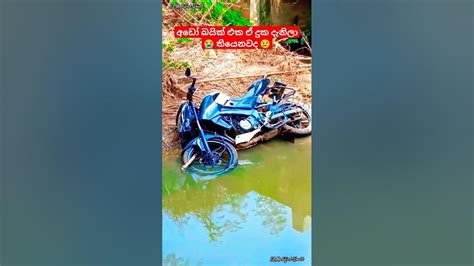 අඩෝ බං බයික් එක ඒ දුක දැනිලා තියෙනවද පන වගේ ආදරේ කරපු බයික් එක මෙහෙම