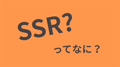 サルでも分かるServer Side Renderingの話 転職のみちしるべ