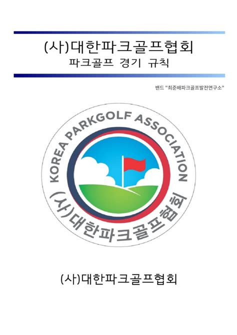 대한체육회 정가맹단체 사단법인 대한파크골프협회 ⛳⛳ 파크골프 경기규칙 개정일 2024년2월5일 ⛳⛳ 《충청남도 계룡시파크골프협회 심판 최준배파크골프발전연구소