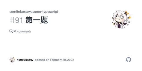 第一题 Issue semlinker awesome typescript GitHub