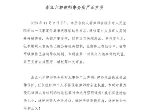 浙江六和律师事务所回应女律师街头遇袭：强烈谴责违法犯罪行为